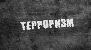 Антитерроризм