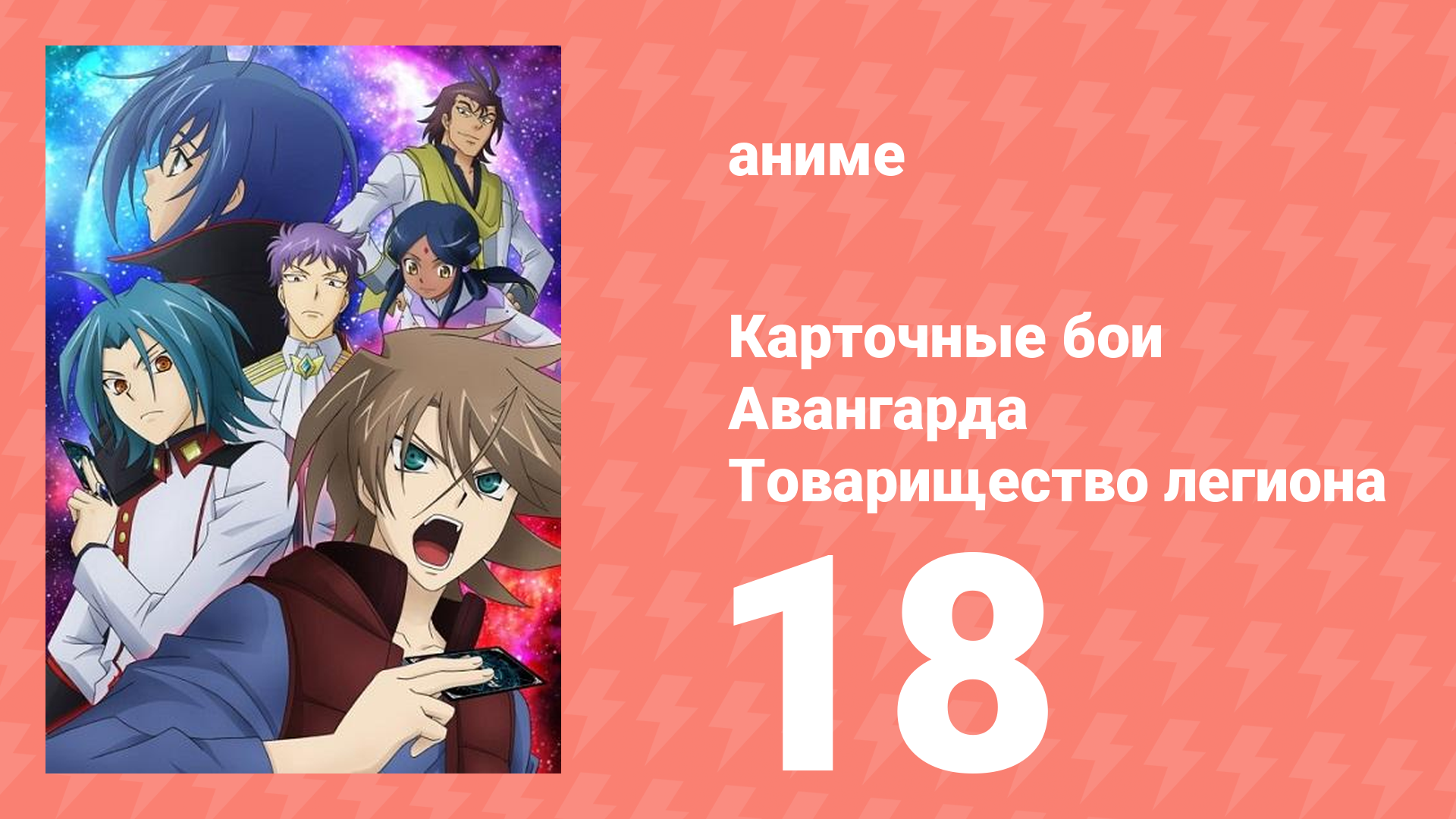 Карточные бои Авангарда: Товарищество легиона 18 серия (аниме-сериал, 2014)