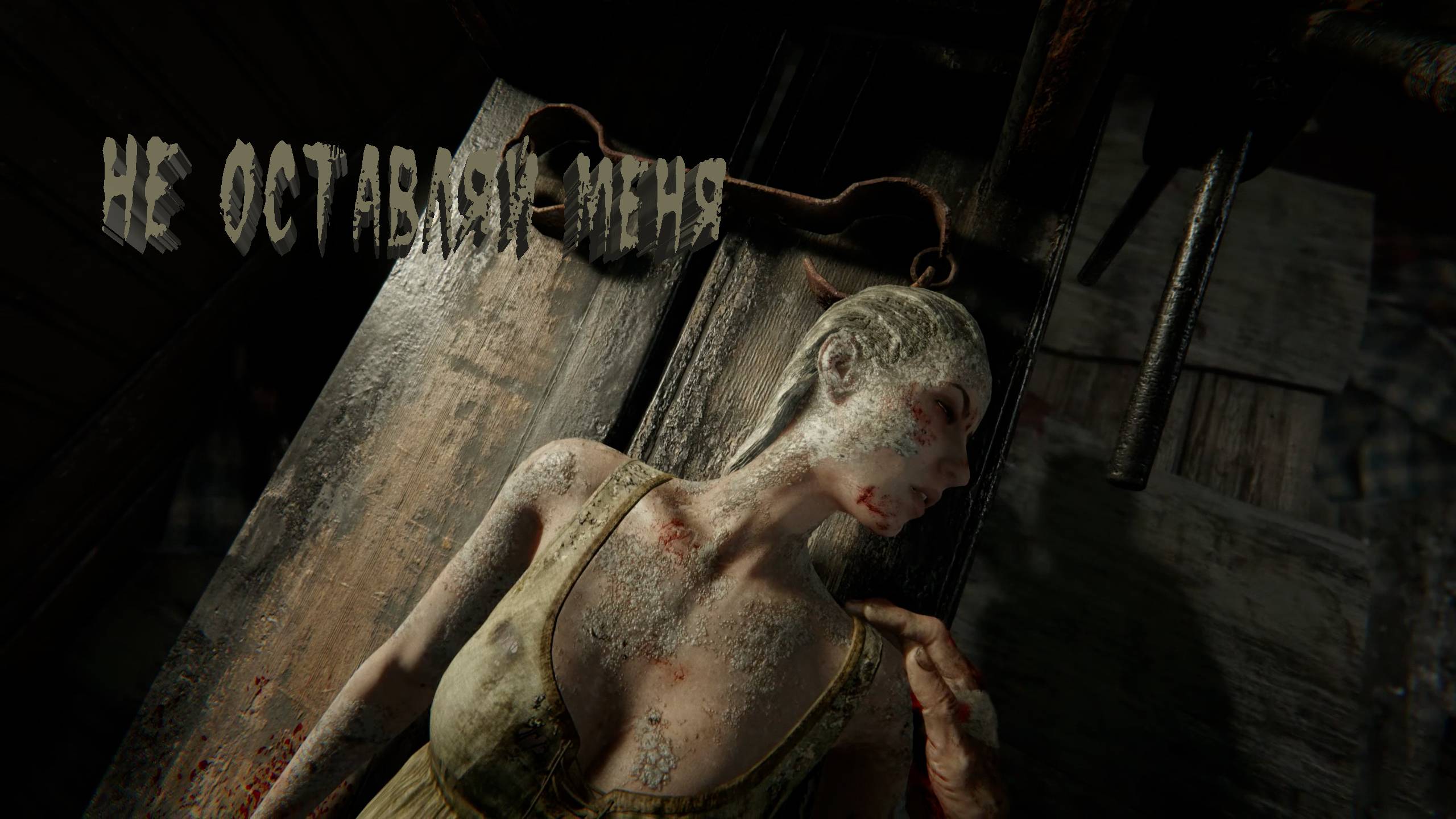 Outlast 2 | НЕ ОСТАВЛЯЙ МЕНЯ