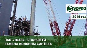 Stellar/SOP&G. Замена колонны синтеза на территории ПАО "ТОАЗ", Тольятти.