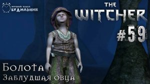 Ведьмак ➊ Прохождение The Witcher #59 ● Заблудшая овца