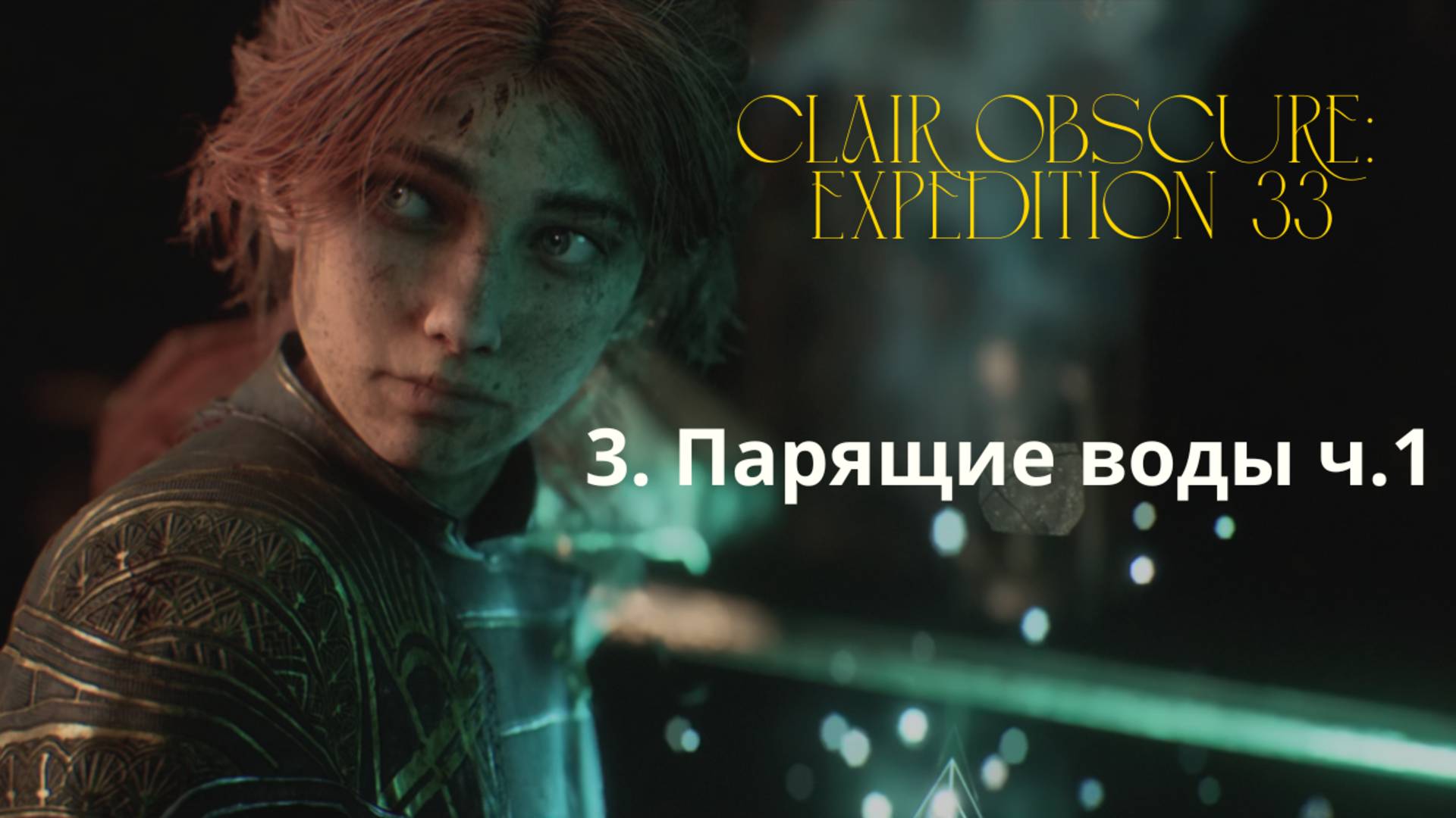 Clair Obscur: Expedition 33. Парящие воды ч.1