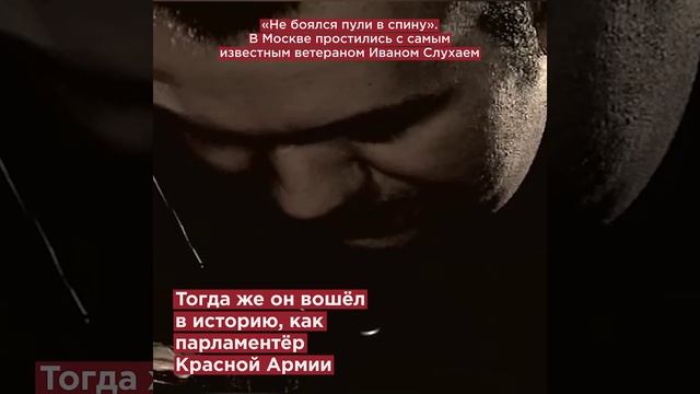 «Не боялся пули в спину». В Москве простились с самым известным ветераном Иваном Слухаем