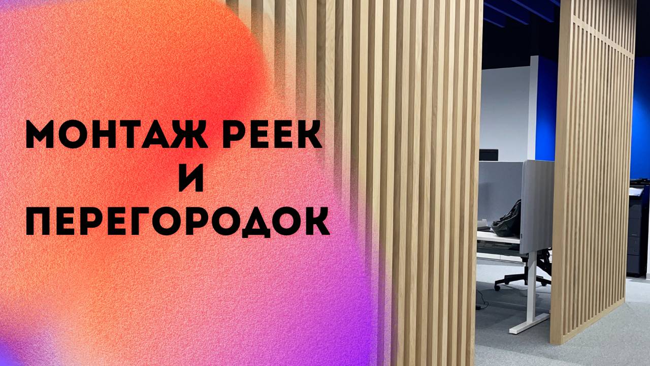 МОНТАЖ РЕЕК И ПЕРЕГОРОДОК В IT ОФИСЕ.