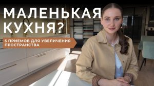 Как сделать маленькую кухню просторной? ТОП 5 приёмов для увеличения пространства!