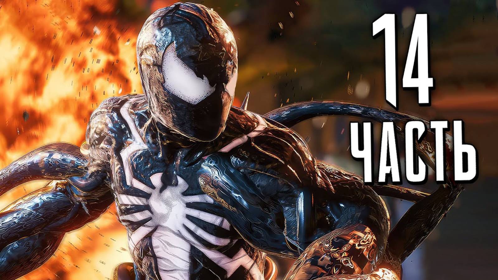 ПРОХОЖДЕНИЕ MARVEL SPIDER MAN 2 – ЧАСТЬ 14 – ЗЛОЙ ПАУЧОК #14