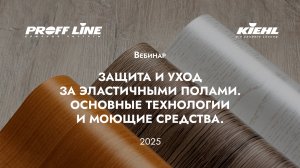 (4) KIEHL – глубокая чистка и защита эластичных напольных покрытий (ПВХ, линолеум, резина)
