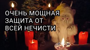 Очень мощная защита от всей нечисти.mp4
