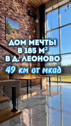 Благоустроенный, жилой 2-х этажный дом 185.2 м2 в Подмосковье. Заезжай и живи! #недвижимость, #дом,