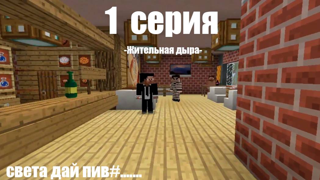 Я ПОТЕРЯЛСЯ! Жительная дыра Майнкрафт фильм