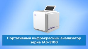 Портативный инфракрасный анализатор зерна IAS-5100