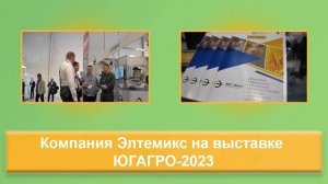 Компания Элтемикс на выставке ЮГАГРО-2023!