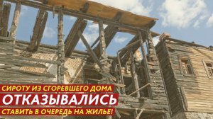 Сироту из сгоревшего дома отказывались ставить в очередь на жилье!