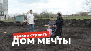 Мы начали строительство нашего дома мечты 🙏🏻♥️