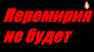 Перемирия не будет
