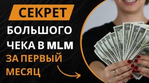 Как ДОСТИЧЬ УСПЕХА в сетевом маркетинге за короткое время?