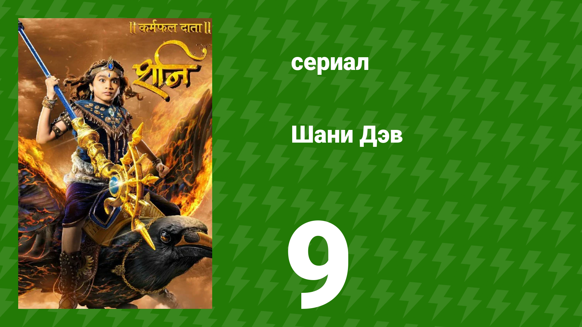 Шани Дэв 1 сезон 9 серия (сериал, 2016)