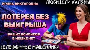 ИРИНА ВИКТОРОВНА. ЛОТЕРЕЯ БЕЗ ВЫИГРЫША | ТЕЛЕФОННЫЕ МОШЕННИКИ