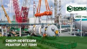 Перевозка и монтаж оборудования 327 тонн для компании "СИБУР-Нефтехим"