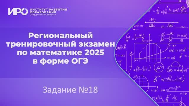 Видео разборы РТЭ по математике 2025, вариант 5, задание 18