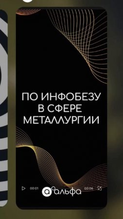 Вебинар «Информационная безопасность в сфере металлургии. Как соответствовать требованиям»!