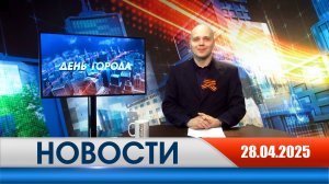 День города - новости Рязани 28.04.2025