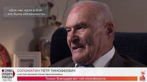Слово солдата Победы. Соломатин П.Т.