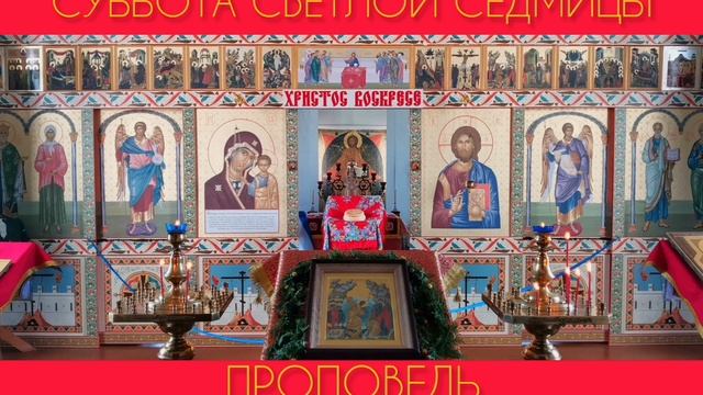 ПРОПОВЕДЬ. Суббота Светлой седмицы, прот. Владимир Колосов. 2025