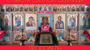 ПРОПОВЕДЬ. Суббота Светлой седмицы, прот. Владимир Колосов. 2025