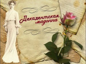 "Декадентская мадонна"