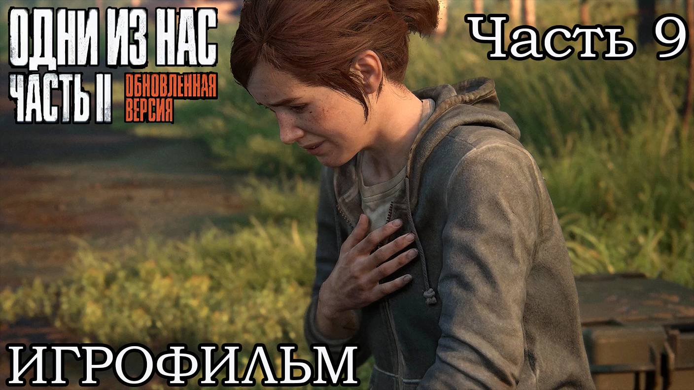 The last of Us 2 ➤ ИГРОФИЛЬМ | Часть 9
