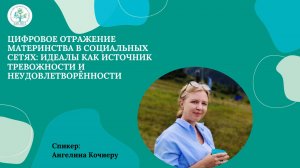 Цифровое отражение материнства в соц. сетях: идеалы как источник тревожности и неудовлетворённости