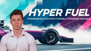 О компании Хайпер. Кто мы такие?