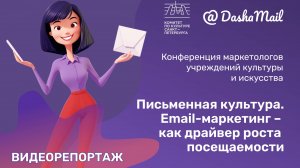 Конференция "Письменная культура. Email-маркетинг – как драйвер роста посещаемости"