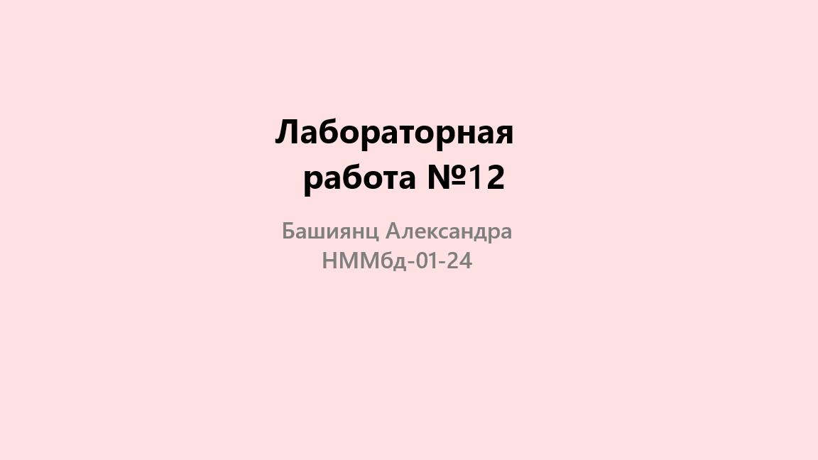 Лабораторная работа №12. Отчет