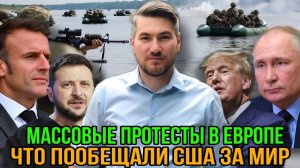 Что США предложили России за мир? Полный провал ВСУ.  Массовые протесты в Европе.