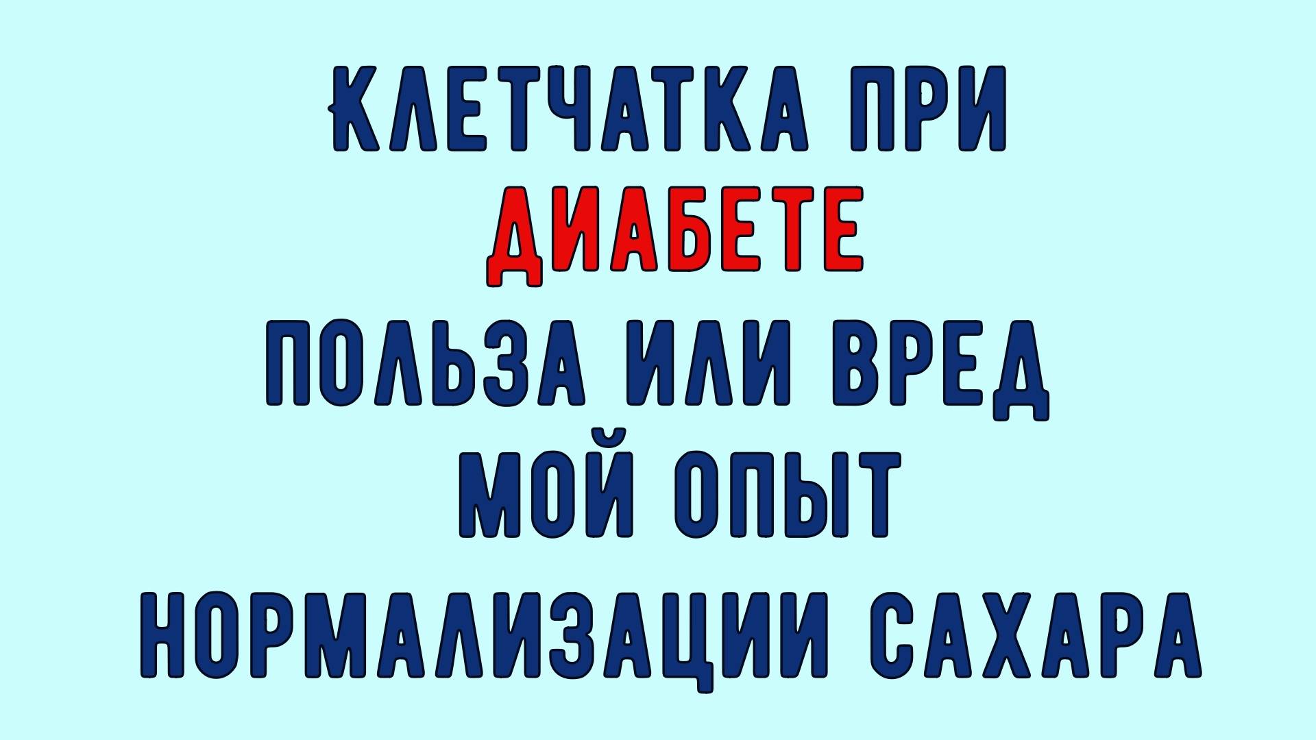 💥🔥💥 КЛЕТЧАТКА ПРИ ДИАБЕТЕ. Нормализация сахара или вред. Рассказываю как выбрать и не навредить