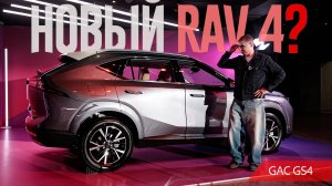 Новая Toyota RAV4 2025? Если я правильно понял GAC GS4. Бонус: Новый GAC GS8 Traveller и GAC Empow.