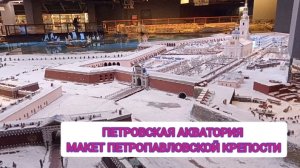 Путешествие в Санкт-Петербург. Петровская Акватория. Петропавловская крепость.