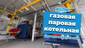 Завершен монтаж блочно-модульной паровой котельной ECO-PAR на молочном комбинате в Невинномысске