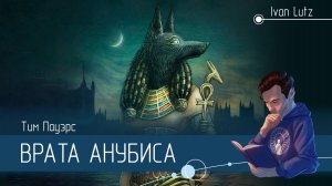 Роман «Врата Анубиса» Тим Пауэрс [Заметка]