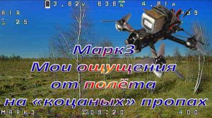 Марк3  Мои ощущения  от полёта  на «коцаных» пропах