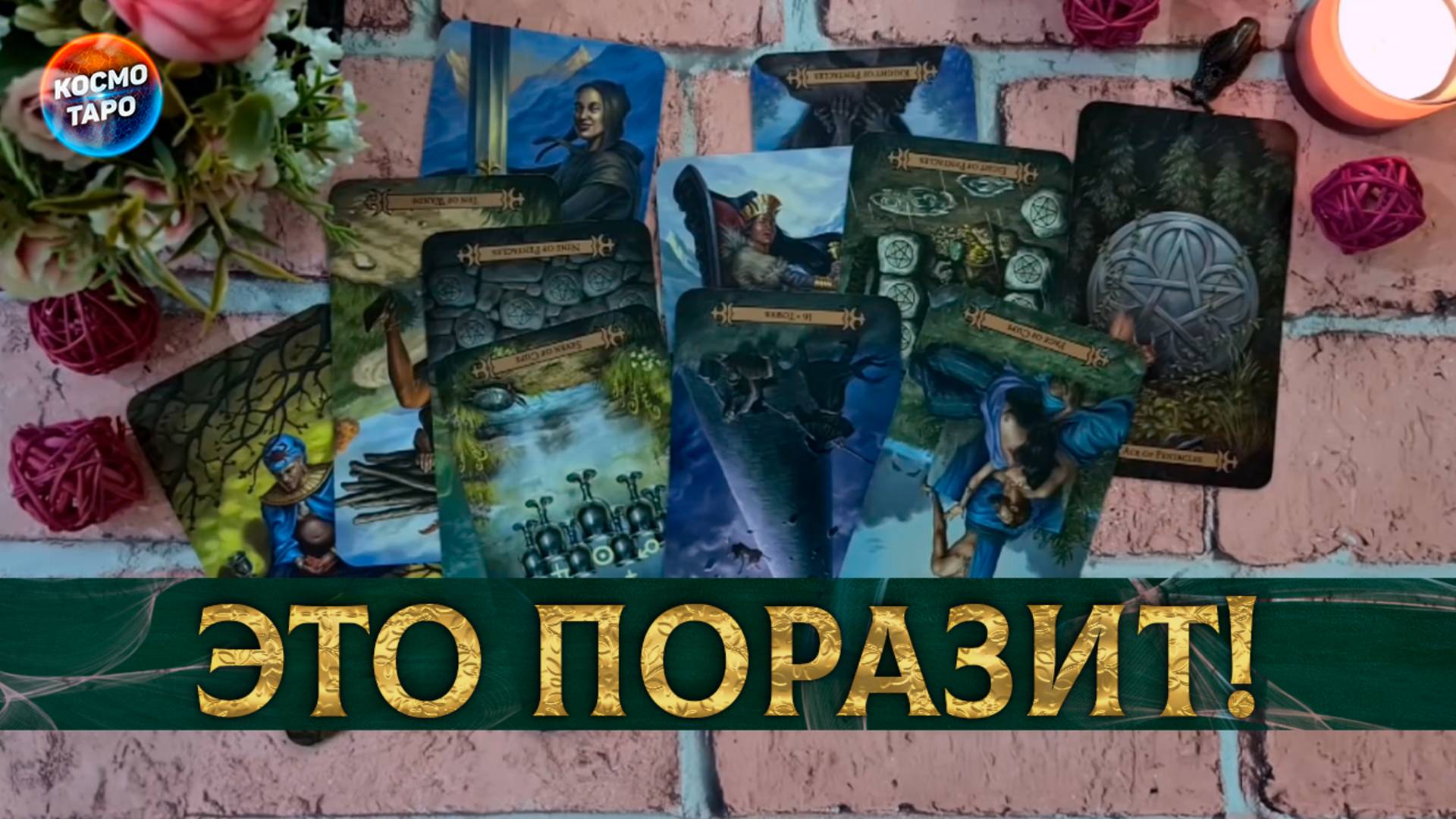 Чем он поразит вас в самое сердце в ближайшее время? | Гадание таро расклад