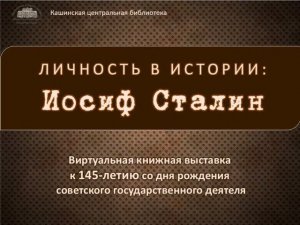 "Личность в истории: Иосиф Сталин"