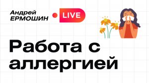 Аллергия: как облегчить симптомы с помощью техник саморегуляции