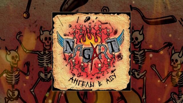NAGART - Ангелы в аду (официальная премьера трека)