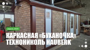 «Кирпичная» баня «Буханочка» с отделкой фасадной плиткой Технониколь HAUBERK