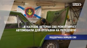 В Калтане ветеран СВО ремонтирует автомобили для отправки на передовую