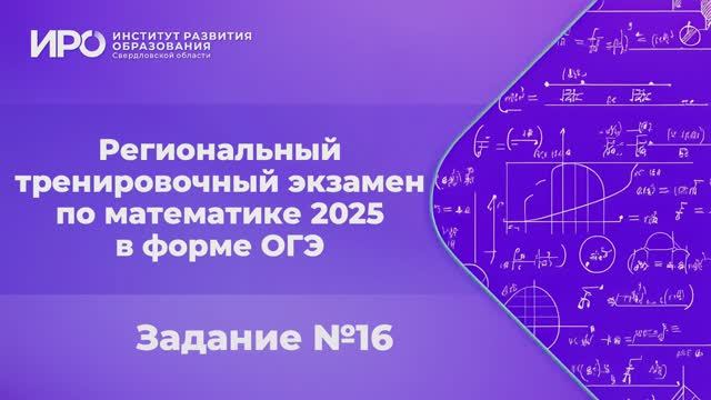 Видео разборы РТЭ по математике 2025, вариант 5, задание 16
