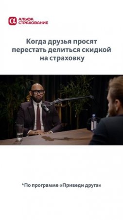 Зарабатывайте с АльфаСтрахование